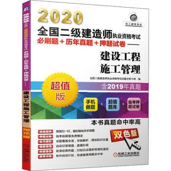 全国二级建造师执业资格考试必刷题+历年真题+押题试卷 建设工程施工管理 超值版 