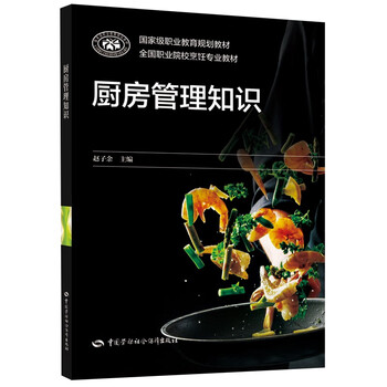 厨房管理知识--全国职业院校烹饪专业教材