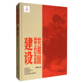 共和国画卷上的红色经典（建设）
