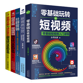 短视频运营实操手册5套：零基础玩转短视频+新媒体运营+社群营销+实用创意文案与营销活动实例