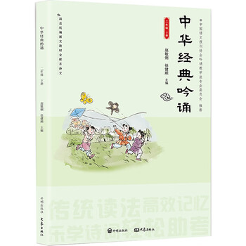 中华经典吟诵 二年级 下册 赵敏俐徐健顺编著 小学教辅读本阅读 国学教材儿童文学古诗文诗歌三字经朗诵 语文 二年级下