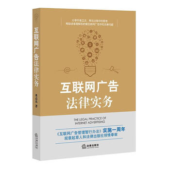 互联网广告法律实务 水志东 著【正版书】