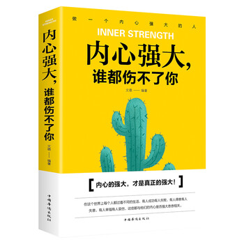  内心强大谁都上不了你 青春励志书籍 成人心理学人生哲学处世智慧社交职场人际交往