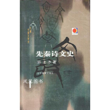 先秦诗文史 杨之水著 辽宁教育出版社
