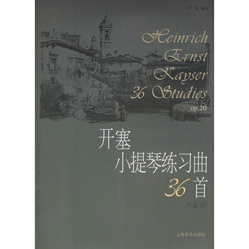开塞小提琴练习曲36首作品20 （德）开塞 作曲,何弦 编注【正版书】