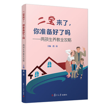 {正版新书}二宝来了，你准备好了吗——两孩生养教全攻略9787309121193