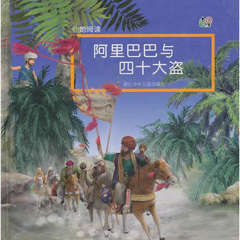 与四十大盗【正版图书，放心下单】