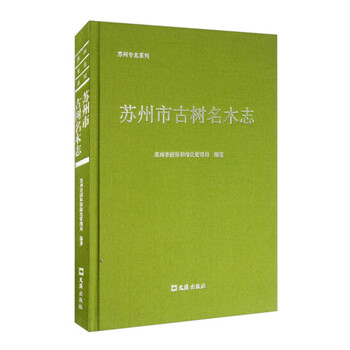 苏州市古树名木志(精)/苏州专志系列