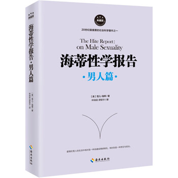 正版 海蒂性学报告3册套装（男人+女人+情爱）引发世界对性的重新定义 女性的快感 性知识 两性婚恋关系 性学研究读物心理学 海蒂性学报告·男人篇（定价68元）
