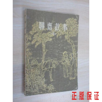 保证正版  可开发票！！聊斋故事   3