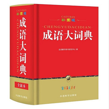 成语大词典(彩图版)