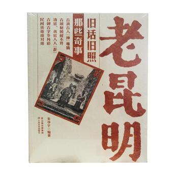 【新华书店官方网店】老昆明旧话旧照 那些奇事 朱净宇 云南美术出版社 9787548902140