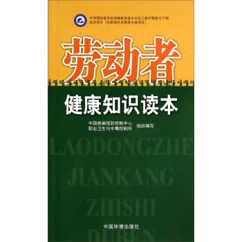 劳动者健康知识读本 中国疾病预防控制中心,职业卫生与中毒控制 中国环境科学出版社