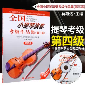 正版 全国小提琴演奏考级作品集第三套第四级 人民音乐出版社 蒋雄达 中国音乐协会音乐考级委员会编