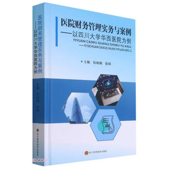 医院财务管理实务与案例--以四川大学华西医院为例(精)
