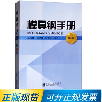 模具钢手册（第2版） 9787502454968 冶金工业出版社 陈再枝，蓝德年，马党参 等 著