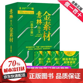 意林  作文金素材小学版全4册 赠万能写作模板直击小学生写作痛点初中版高中版高分作文攻略满分作文 意林作文金素材高中作文4.0版全4册