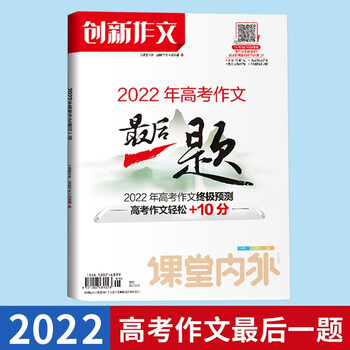 2022年高考作文最后一题 课堂内外创新作文 高中版 考前押题素材时事热点专题作文 高三