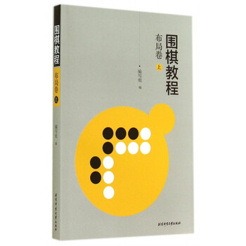 围棋教程布局卷（上） 《围棋教程》写组