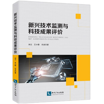 新兴技术监测与科技成果评价