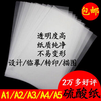 A1 A2 A3 A4 硫酸纸 描图纸 制版转印纸 透明临摹纸 描图纸 绘图纸 画图纸 草图纸含邮费 A2【 50张】硫酸纸 ...