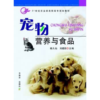 宠物营养与食品-杨久仙 刘建胜编  犬猫营养 犬猫营养与食品