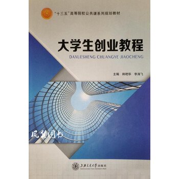 大学生创业教程 韩艳华 上海交通大学出版社