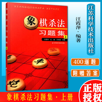 象棋杀法习题集（上）汪霞萍 象棋书籍 中国象棋入门书 象棋棋书 中国象棋书籍棋谱正版布局大全江苏科