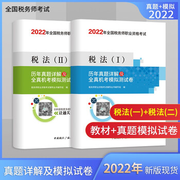 【单本包邮】税务师2021教材 2021年全国税务师考试辅导用书税法（I）+税法（II）·历年真题详解及全真