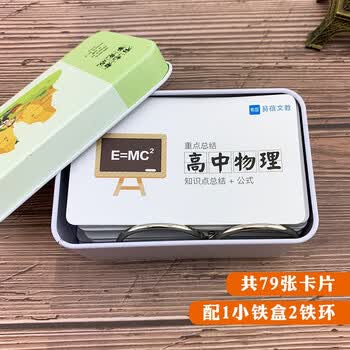 易蓓高考高中数学公式卡片知识点总结小册子手册小本随身记忆卡. 高中物理公式卡片 （79张）