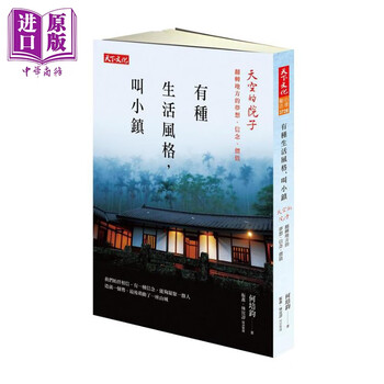 有种生活风格, 叫小镇: 天空的院子, 翻转地方的梦想、信念、价值 港台原版 何培钧 天下文化