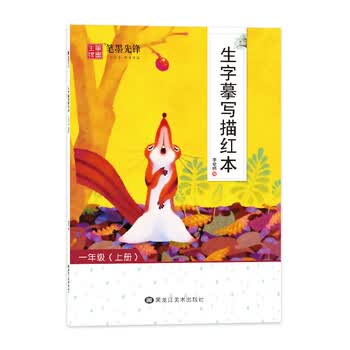 笔墨先锋 生字摹写描红本 一年级上册