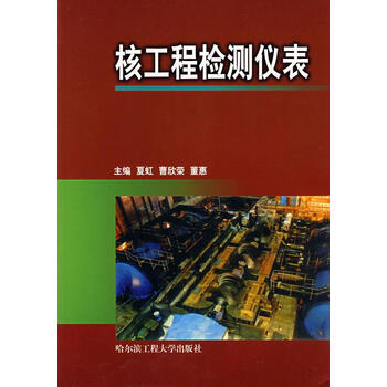 核工程检测仪表【正版图书】