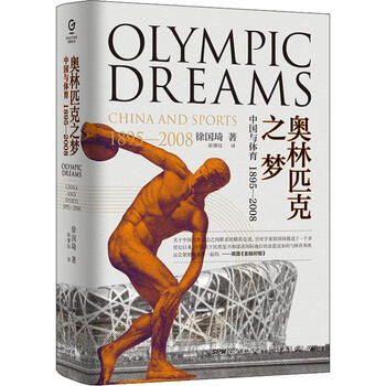 奥林匹克之梦 中国与体育 1895-2008徐国琦