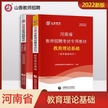 现货山香2022年新版河南省教师招聘考试用书专用教材教育理论基础历年真题试卷套装教育学理论基础知识心理学题库特岗考编制用书中小学教师在编招教考试 河南教师招聘教材+试卷全套