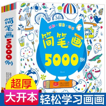 简笔画5000例一本就够 儿童绘画手绘本大全0-12岁 幼儿园学画画教材书启蒙入门 宝宝图画书涂色书
