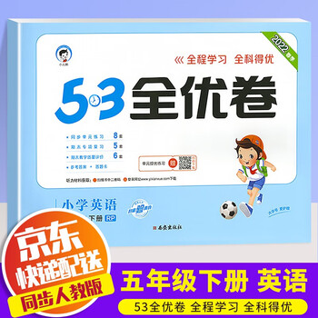 【科目自选】2022新版53天天练五年级下册人教版曲一线小学5年级下课本5.3天天练同步训练书五三练习题 全优卷 五年级下册 英语 人教版