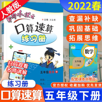 包邮2022春黄冈小状元口算速算练习册 5五年级下册数学 小学同步人教版5年级口算速算