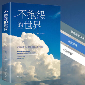 心态决定人生控制情绪心灵修养自控力调整心态提高情商励志书籍 不抱怨的世界
