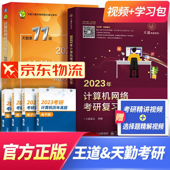 2023王道408考研教材天勤计算机数据结构组成原理操作系统网络历年真题模拟卷（组合自选） 计算机网络（天勤+王道）2本