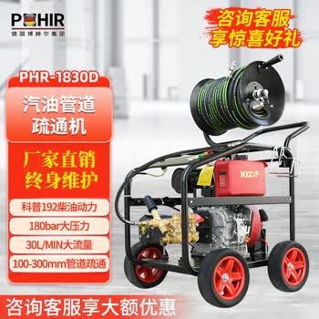 【POHIRPHR-1830D】POHIR 博赫尔 燃油高压管道疏通清洗机科普大功率下水管道清洗机水老鼠管道排污设备PHR-1830D【行情 ...
