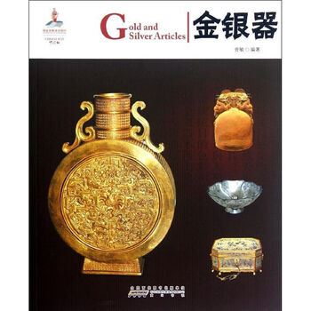 金银器:汉英对照
