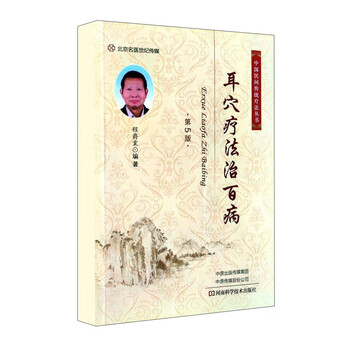 耳穴疗法治百病（第5版）