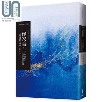 作家论 三岛由纪夫文学评论杰作选 港台原版 三岛由纪夫 木马文化
