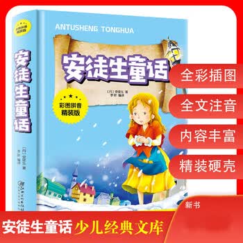 安徒生童话全集正版原版 精装彩图小学版注音版 一年级二年级三年级上册选拼音版绘本 儿