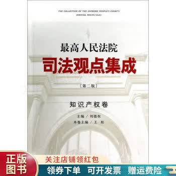最高人民法院司法观点集成知识产权卷第2版 王松