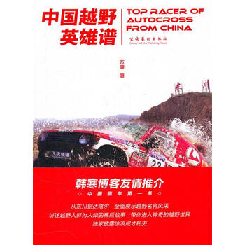 中国越野英雄谱 方肈　著【正版书】