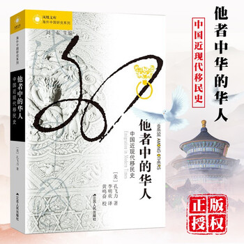 他者中的华人：中国近现代移民史