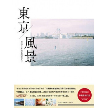 台版 东京风景 旅拍日本关东的深度行 旅行指南规划攻略旅游