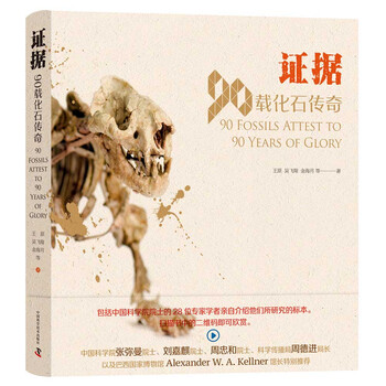 证据：90载化石传奇